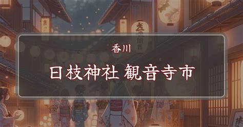2024日枝神社 観音寺市のお祭り 例祭 を紹介 柞田のちょうさが最大数奉納される秋祭り 10月 来たHUB 観光 イベント 祭り お得情報