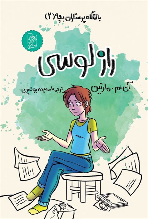 دانلود و خرید کتاب راز لوسی اثر آن ام مارتین گروه انتشاراتی ققنوس