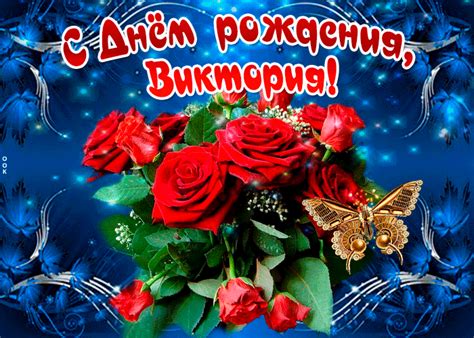 Открытка Мерцающая открытка с Днем Рождения Виктория Скачать