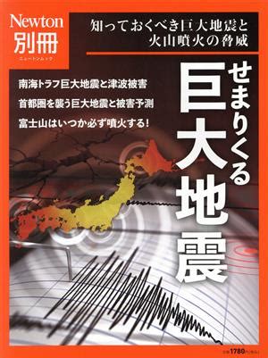 せまりくる巨大地震 知っておくべき巨大地震と火山噴火の脅威 ニュートンムック Newton別冊 中古本書籍 ブックオフ公式オンラインストア