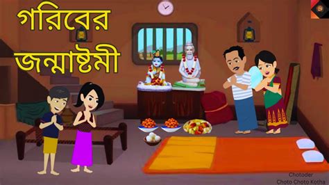 Goriber Janmasthomi Bengali Cartoon Story Bengali Moral Golpo