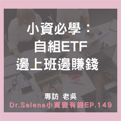 小資必學：自組etf邊上班邊賺錢 專訪 老吳 萬傳媒 萬寶週刊