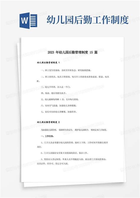 2023年幼儿园后勤管理制度15篇Word模板下载 编号lopoxapa 熊猫办公