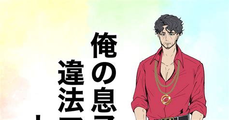 山田一郎 俺の息子が違法マイクで小さくなった オイドロのマンガ 天谷奴零 ヒプノシスマイク 山田一郎ヒプマイ Pixiv
