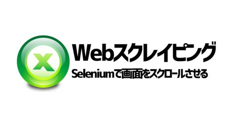 【vba×selenium×js】任意の要素まで簡単にスクロール Enjoyexcel