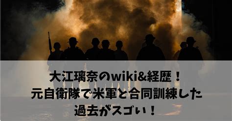 大江璃奈のwikiand経歴！元自衛隊で米軍と合同訓練した過去がスゴい！