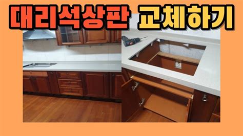 시공사례 494 대리석상판 교체하기 싱크대 상판 대리석 파손수리 Youtube