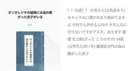 夢小説 忍玉 夢 タソガレドキの組頭には血の繋がった息子がいる ととの小説 Pixiv