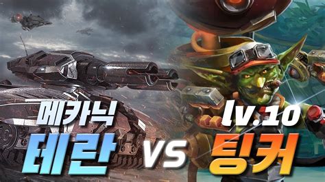 워크vs스타 드디어 나왔습니다 10랩 영웅 고블린 땜장이 메카닉 테란은 버틸수 있을까요 YouTube