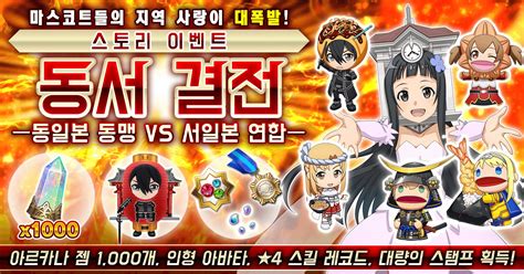 소드 스토리 이벤트 동서 결전 ‐동일본 동맹 Vs 서일본 연합‐ 진행 ★4 유이의 스킬 레코드와 인형 아바타 채팅 스탬프 등을 획득하자 스토리 이벤트 동서