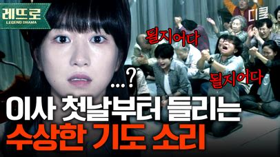 구해줘 될지어다 사이비가 있는 마을로 이사 온 가족 집주인이 데려간 수상한 곳의 정체 네이트 TV