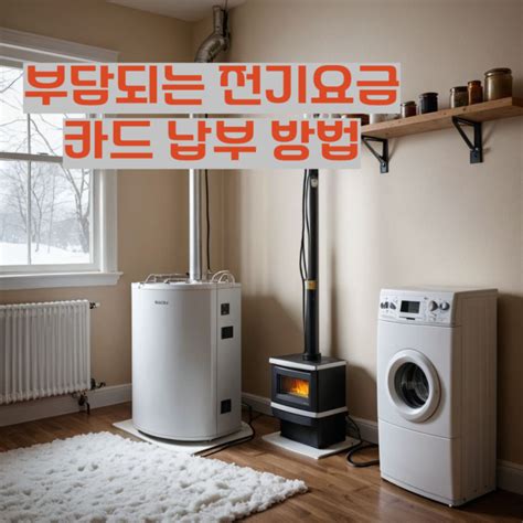 전기요금 카드 납부 방법 한전사이트첨부 네이버 블로그