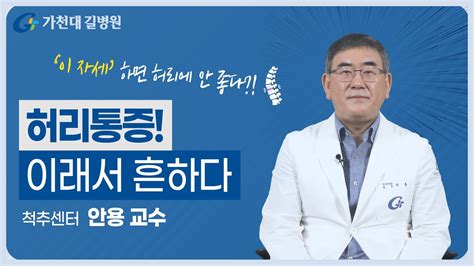 허리통증 명의 조언 자세와 생활습관이 답이다 Youtube