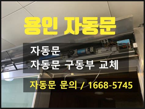 용인 자동문 용인 생활문화센터 사우나 구동부 교체 네이버 블로그