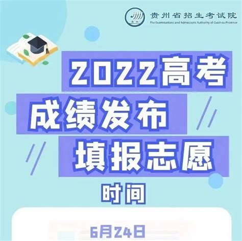 贵州高考成绩发布、填报志愿时间确定工作天眼来源