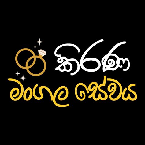 🙏 කිරණ මංගල සේවය සදහා ඔබව සාදරයෙන් පිලිගනිමු 📌 අප ආයතනය රජයේ ලියාපදිංචි ආයතනයක් වන අතර 🛡️ අපගේ