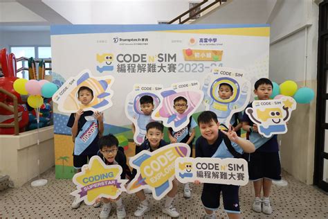 尊科 Trumptech Codensim 編程解難大賽 2023 2024 初小組