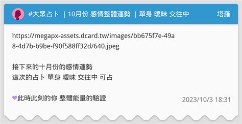 大眾占卜 10月份 感情整體運勢 單身 曖昧 交往中 都適用 塔羅板 Dcard