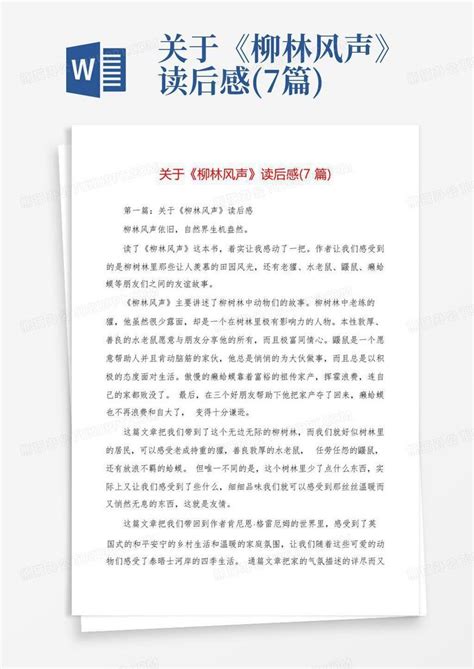关于《柳林风声》读后感7篇 Word模板下载编号lrkvwjko熊猫办公
