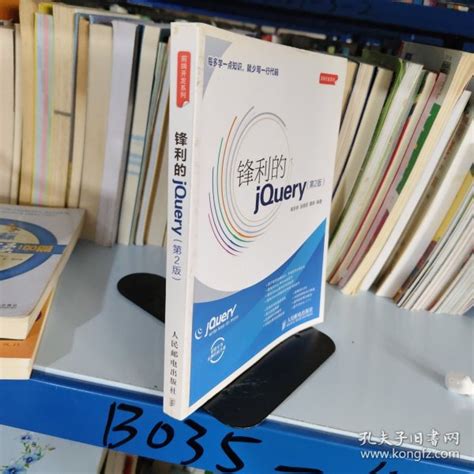 锋利的jquery：第2版 单东林、张晓菲、魏然 著 孔夫子旧书网