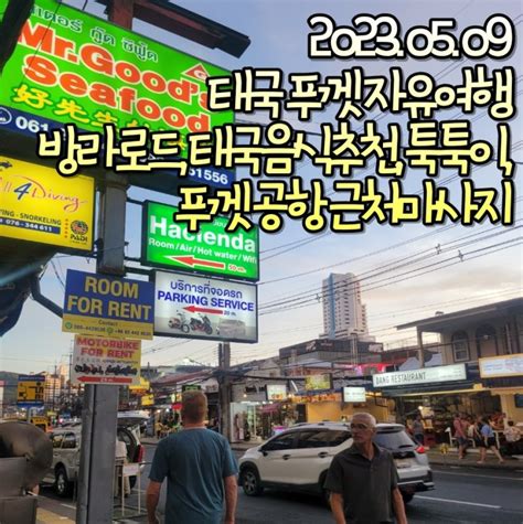 🇹🇭【20230509 5 3일차】태국푸껫자유여행푸껫공항근처마사지태국음식추천방라로드패러세일링푸껫툭툭이푸껫5월태국일정