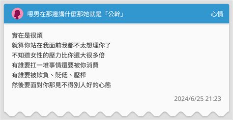 噁男在那邊講什麼那她就是公幹 心情板 Dcard