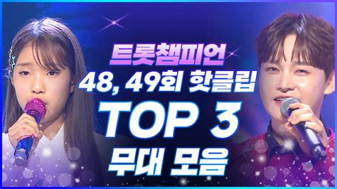 트롯모음 선선해진 날씨에 듣기 좋은 노래 트롯챔피언 48 49회 핫클립 Top3 무대 모음📂 L 박서진 빈예서 등 L 트롯챔피언 L 트롯869 Youtube