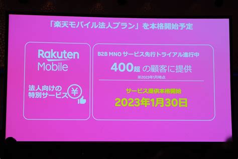 楽天モバイル、法人向けプランを1月30日から本格提供 3gb2178円～ マイナビニュース