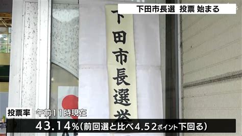 三つ巴の下田市長選 投票始まる 投票率は前回選を下回る静岡・下田市｜静岡新聞アットエス