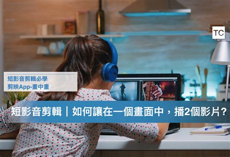 短影音趨勢分析｜剪輯必學 畫中畫怎麼用？剪映app版教學，在一個畫面中播2個影片 Tc Sharing