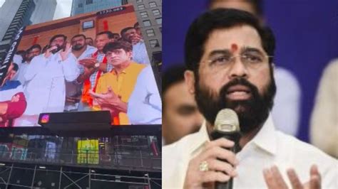 Eknath Shinde शिंदेंची क्रेझ सातासमुद्रपार न्यूयॉर्कच्या टाइम्स