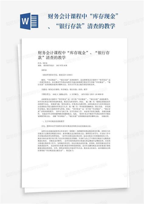 财务会计课程中库存现金银行存款清查的教学Word模板下载 编号lxyebzrz 熊猫办公