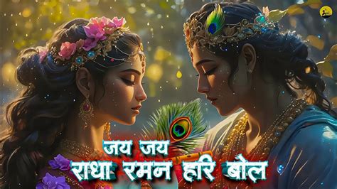 Jai Jai Radha Raman Hari Bol जय जय राधा रमन हरि बोल Bhajan Song