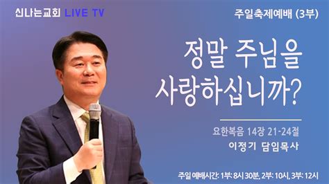 이정기 목사 정말 주님을 사랑하십니까 신나는교회 2024 07 28 주일 실시간 예배실황 1부 8시 30분
