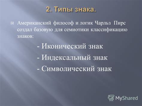 Презентация на тему 1 Особенности семиотики как науки 2 Типы знака