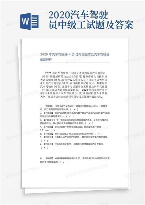 2020年汽车驾驶员中级证考试题库及汽车驾驶员试题解析word模板下载编号lpbxponr熊猫办公