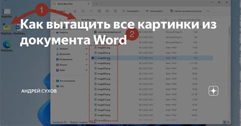 Как вытащить все картинки из документа Word Андрей Сухов Дзен