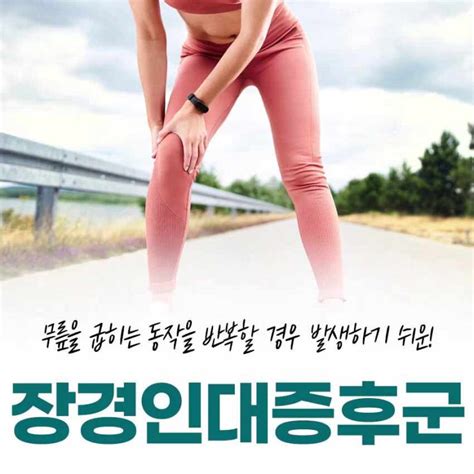 동탄역정형외과 무릎을 굽히기 힘든 통증 네이버 블로그
