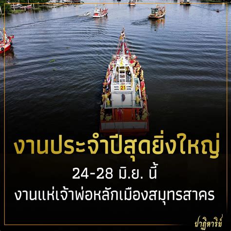งานประจำปีสุดยิ่งใหญ่ 24 28 มิ ย นี้ งานแห่เจ้าพ่อหลักเมือง จ สมุทรสาคร