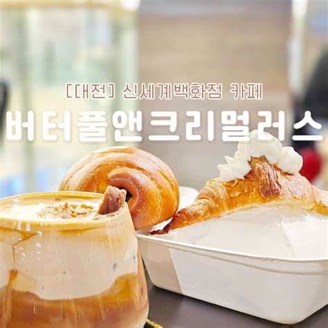 대전 신세계백화점 카페 버터풀앤크리멀러스 무료 주차 안내 네이버 블로그