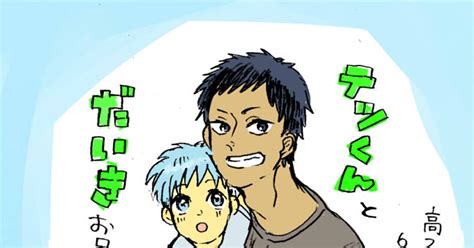 青黒 「しょたてつと青峰くん」と、通販のお知らせ めりこのマンガ Pixiv