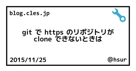 Git で のリポジトリが Clone できないときは