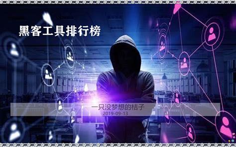黑客大揭秘 黑客最喜欢的 个工具排行榜 哔哩哔哩 bilibili