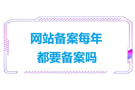 网站备案每年都要备案吗万商数源
