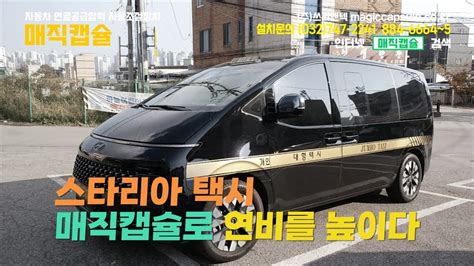 스타리아 Lpg 택시 매직캡슐로 연비를 높이다 연비향상 연료절감 출력향상 매연저감 연비 좋아지는 방법 매연불합격 해결 매연냄새제거 연료비 아끼는 방법
