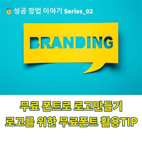 무료 폰트로고만들기로고를 위한 무료폰트 활용tip🥇성공 창업 이야기 Series02