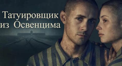 Татуировщик из Освенцима 3 серия Смотреть онлайн в поиске Яндекса по Видео