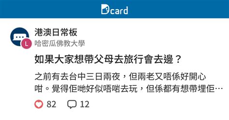 如果大家想帶父母去旅行會去邊？ 港澳日常板 Dcard
