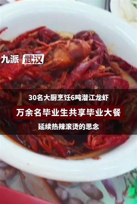 30名大厨烹饪6吨潜江龙虾，万余名毕业生共享毕业大餐 ：延续热辣滚烫的思念 凤凰网视频 凤凰网