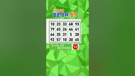 같은숫자찾기 꾸준한 뇌 운동이 우리 두뇌를 지킵니다 【치매예방퀴즈 숫자찾기 치매테스트】 198 Youtube